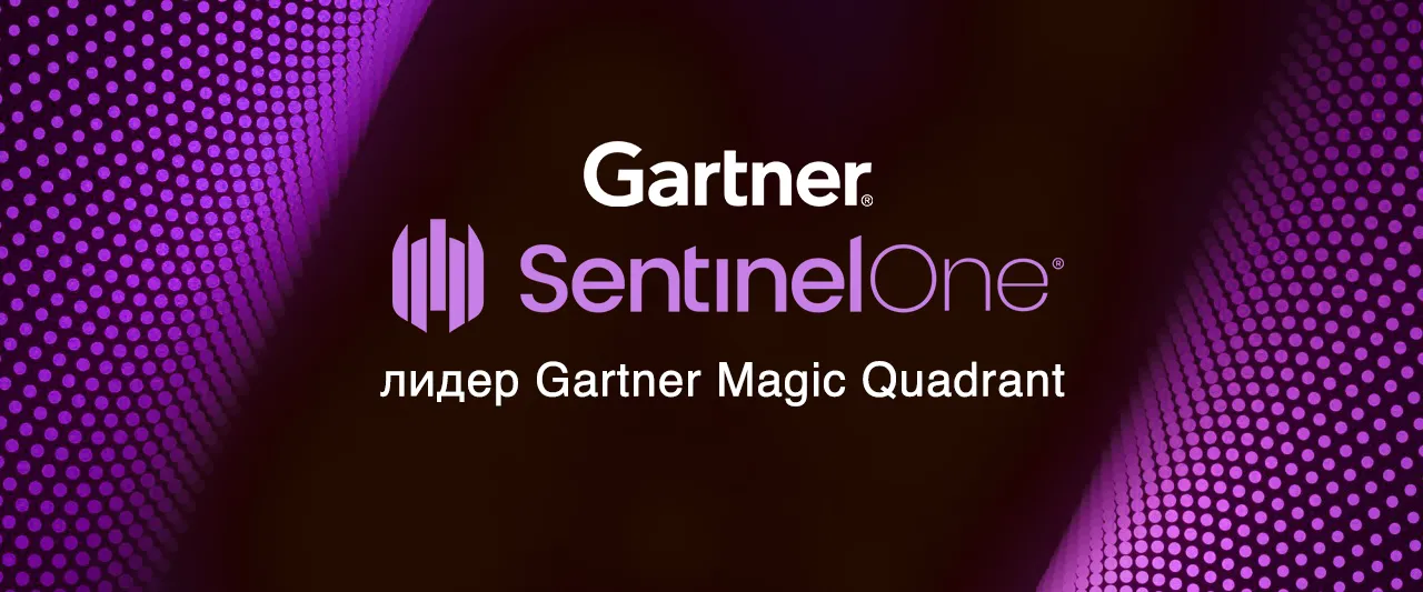 SentinelOne лидирует в Магическом квадранте Gartner третий год подряд