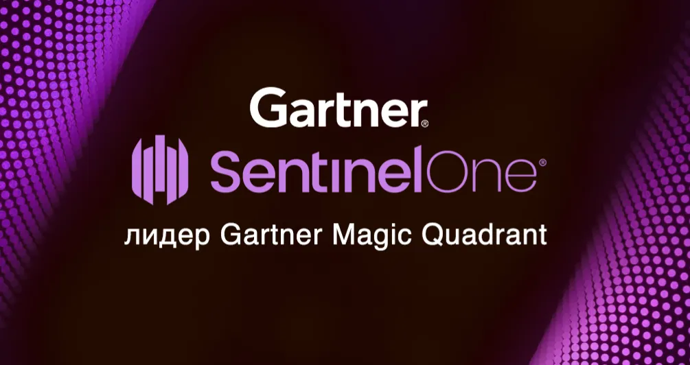 SentinelOne лидирует в Магическом квадранте Gartner третий год подряд