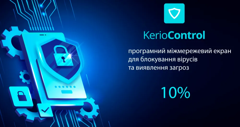 Комплексний захист від мережевих загроз Kerio Control: у квітні купуйте ...