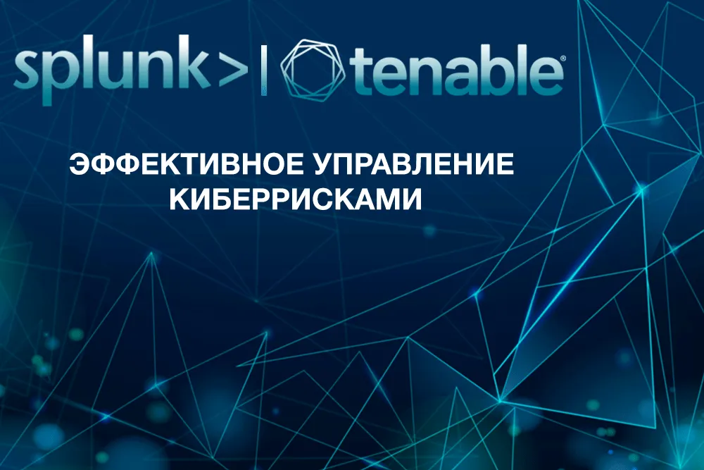 Обеспечение безопасности программ с помощью Splunk и Tenable