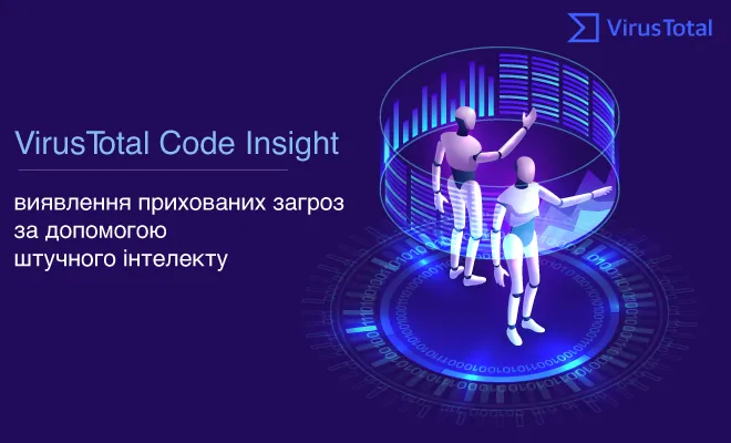 VirusTotal Code Insight: виявлення прихованих загроз та генеративний ...