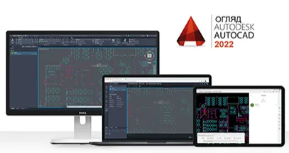 AutoCad 2022 - огляд нової версії САПР від AutoDesk