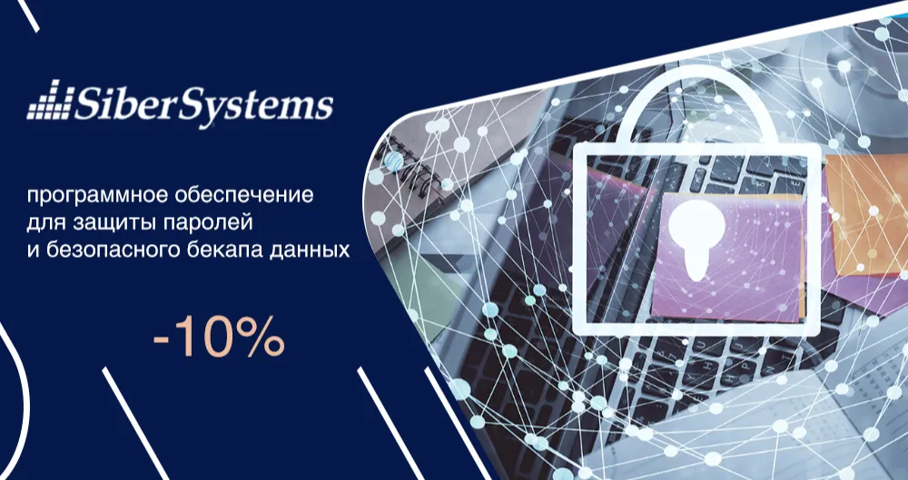 Безопасный бэкап и защита паролей: выгодная скидка на программы от Siber Systems