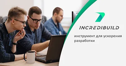 Обзор Incredibuild