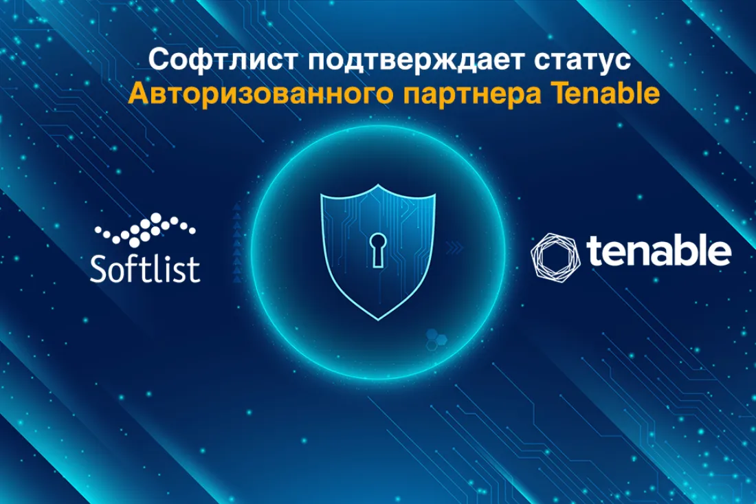 Компания «Софтлист» подтвердила статус авторизованного партнера Tenable