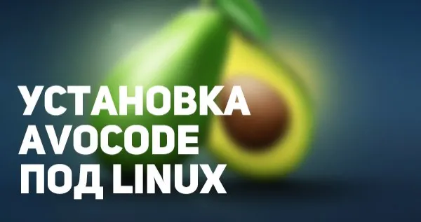 Как установить Avocode под Linux